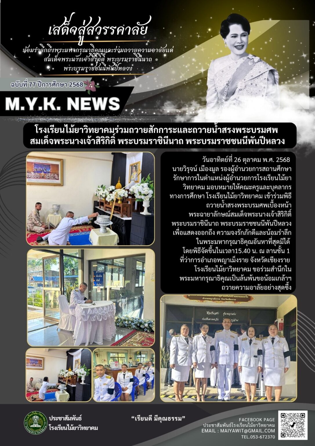 วารสารประชาสัมพันธ์ ฉบับที่ 77/2568 – โรงเรียนไม้ยาวิทยาคม